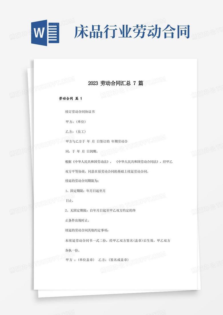 2023劳动合同汇总7篇 Word模板下载 熊猫办公