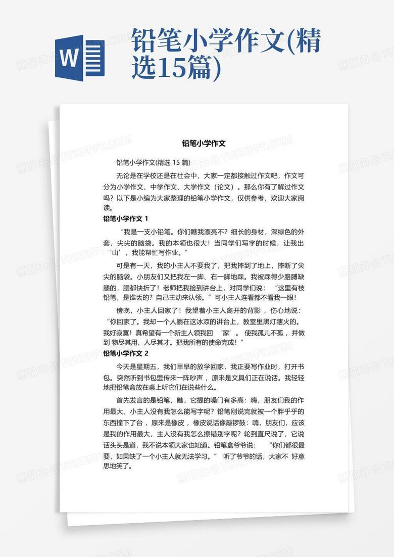 铅笔小学作文 精选15篇 Word模板下载 编号qxaknrve 熊猫办公