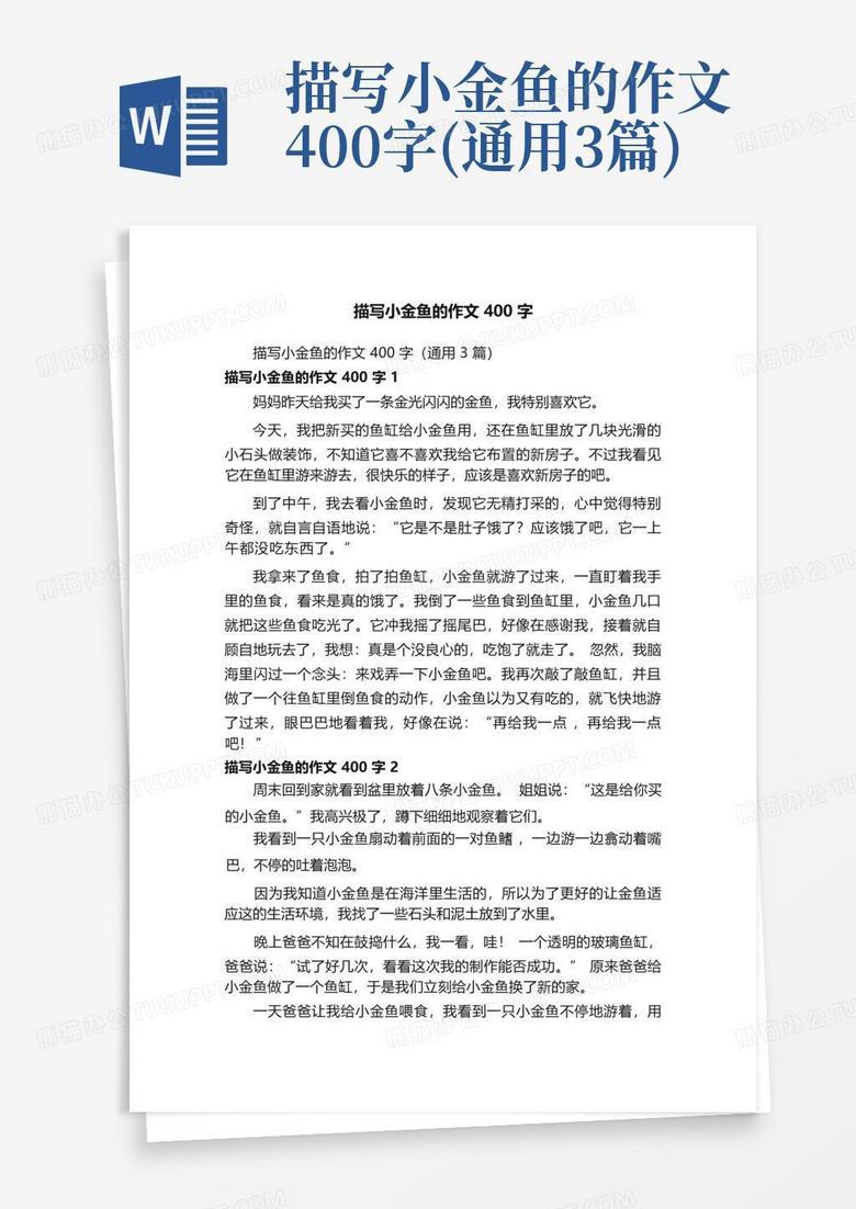 描写小金鱼的作文400字 通用3篇 Word模板下载 编号lonypbev 熊猫办公