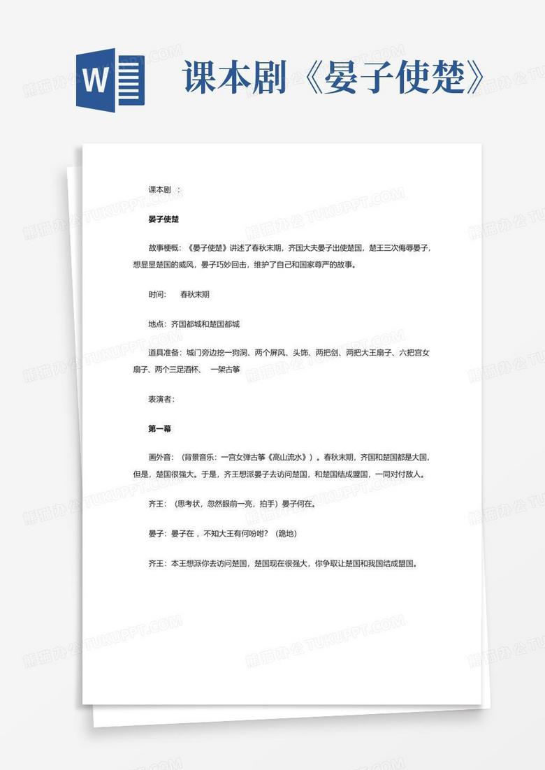 课本剧晏子使楚Word模板下载 编号lkevojdd 熊猫办公