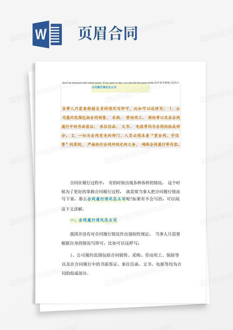 合同履行情况怎么写Word模板下载 熊猫办公