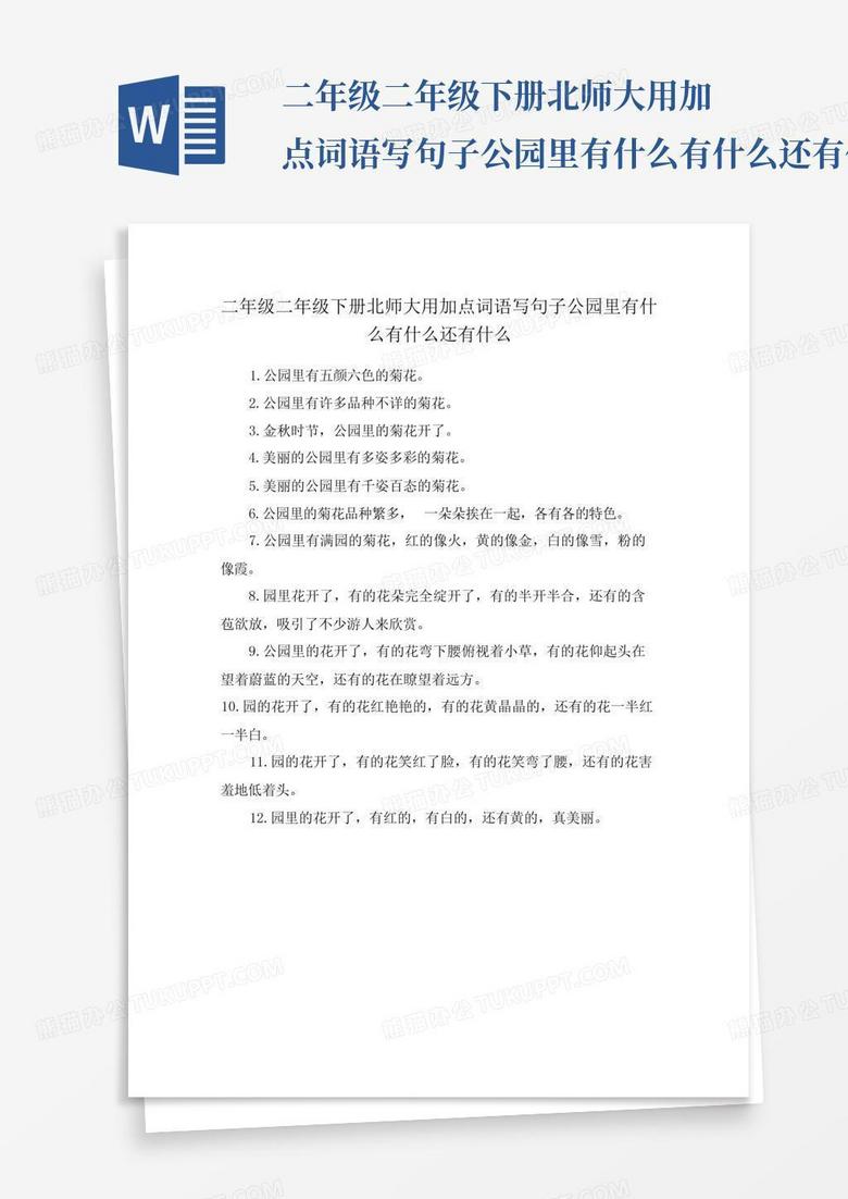 二年级二年级下册北师大用加点词语写句子公园里有什么有什么还有什么Word模板下载 编号qajvgeno 熊猫办公