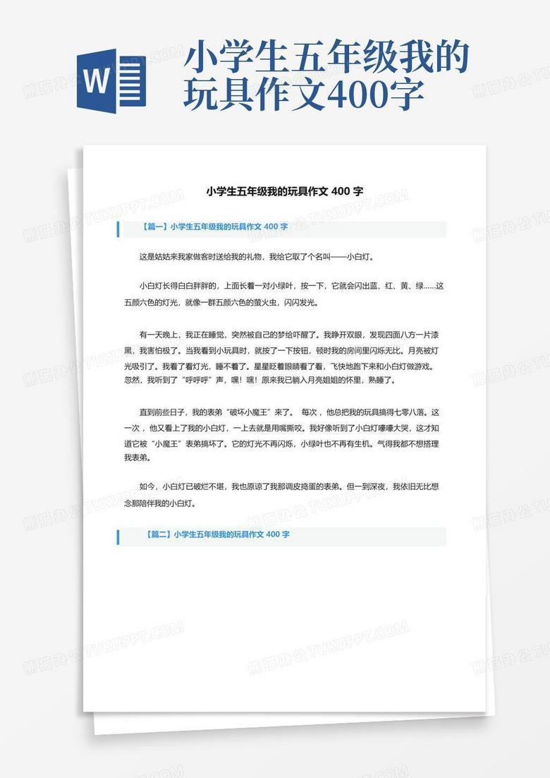 小学生五年级我的玩具作文400字Word模板下载 编号lwxzbkmv 熊猫办公