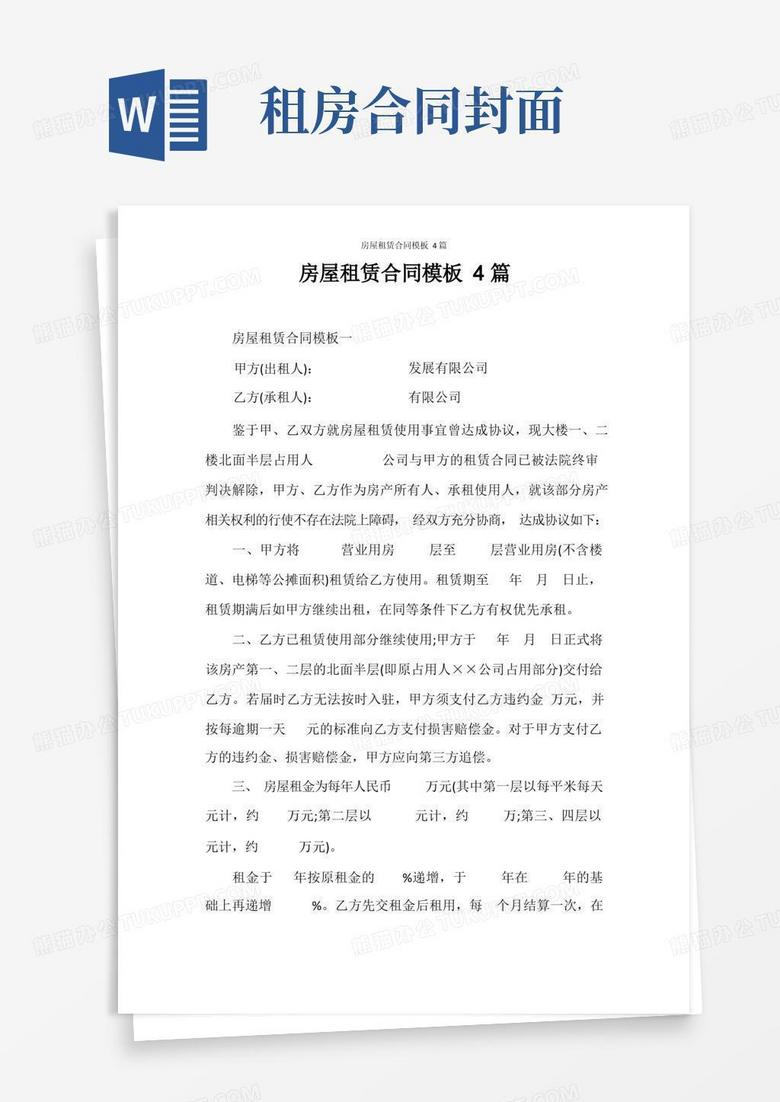 合同范本房屋租赁合同4篇Word模板下载 熊猫办公