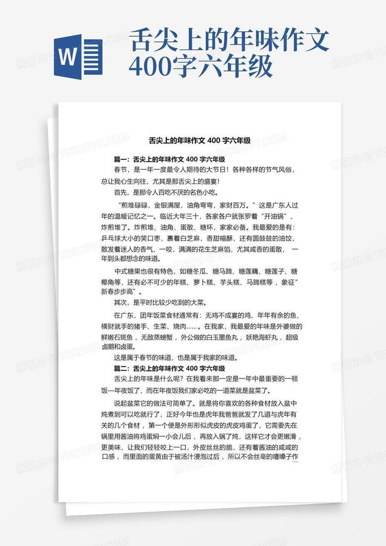 舌尖上的年味作文400字六年级Word模板下载 编号qdzwwygd 熊猫办公