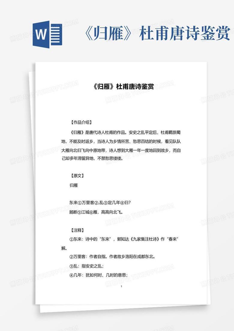 归雁杜甫唐诗鉴赏Word模板下载 编号qrovvgpx 熊猫办公