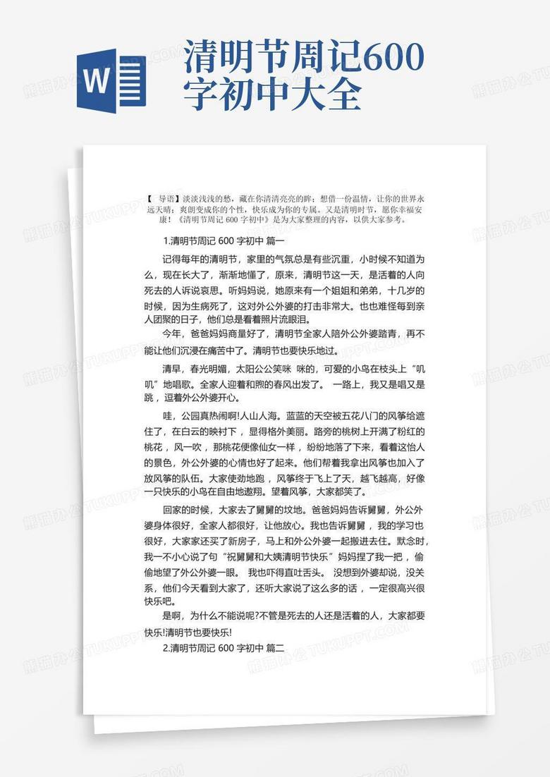 清明节周记600字初中大全Word模板下载 编号qnwaayrm 熊猫办公