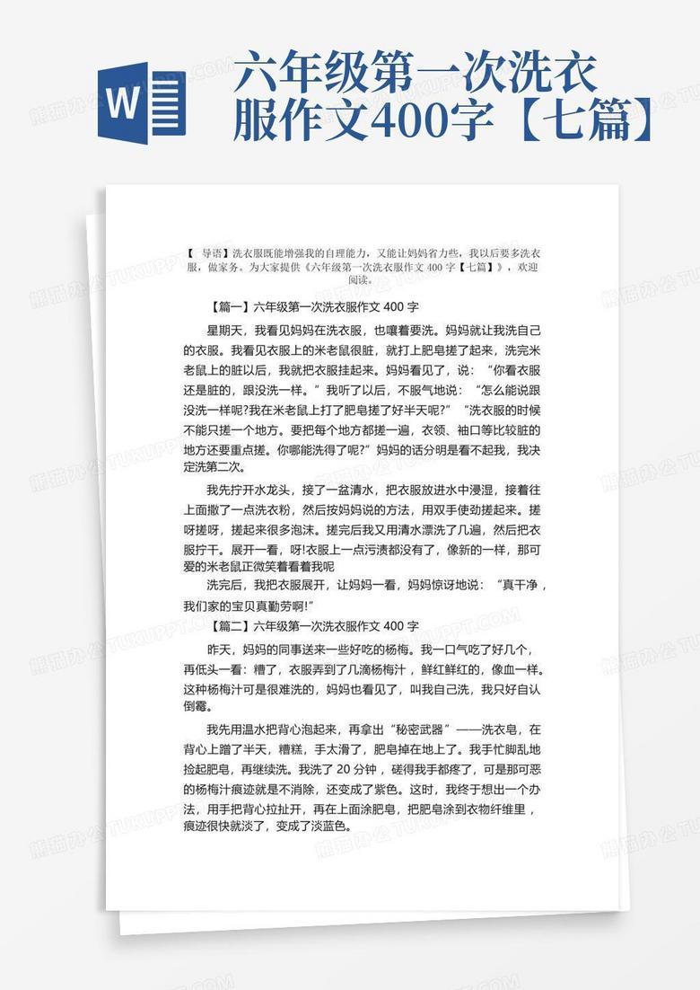六年级第一次洗衣服作文400字七篇Word模板下载 编号qedwwgwo 熊猫办公