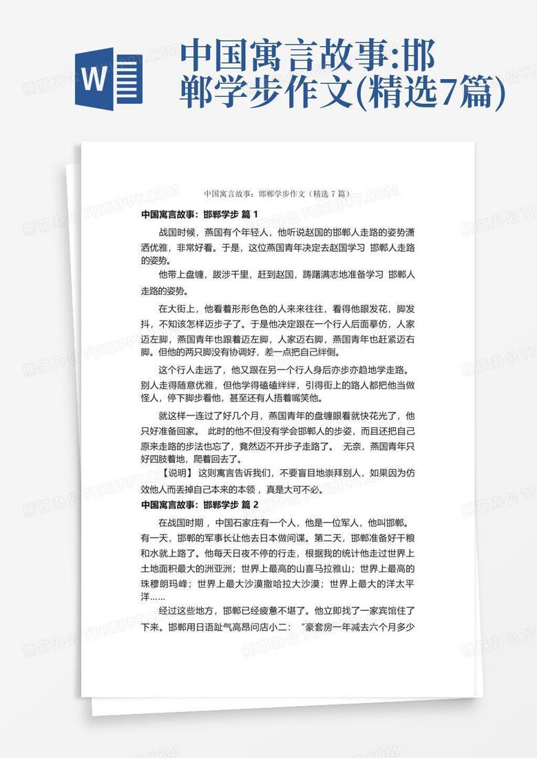 中国寓言故事 邯郸学步作文 精选7篇 Word模板下载 编号lbmvvgbj 熊猫办公