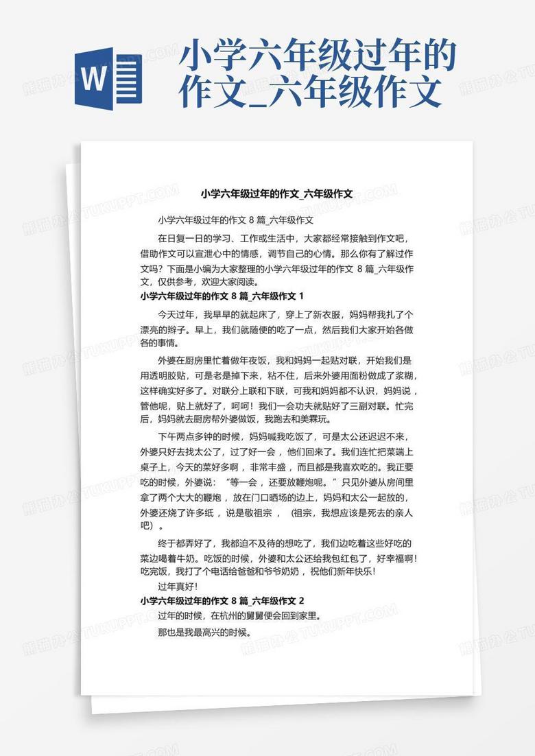小学六年级过年的作文 六年级作文Word模板下载 编号lzeooneo 熊猫办公