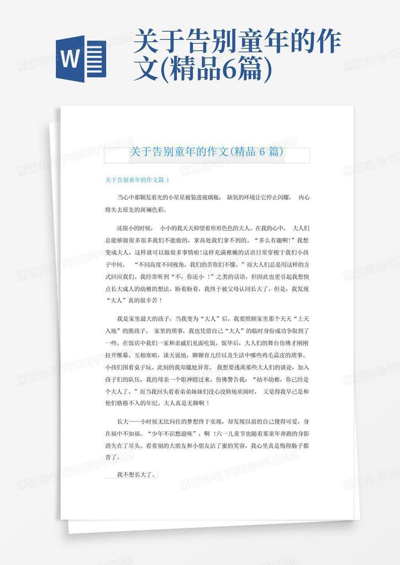 关于告别童年的作文 精品6篇 Word模板下载 编号lkevvvdv 熊猫办公
