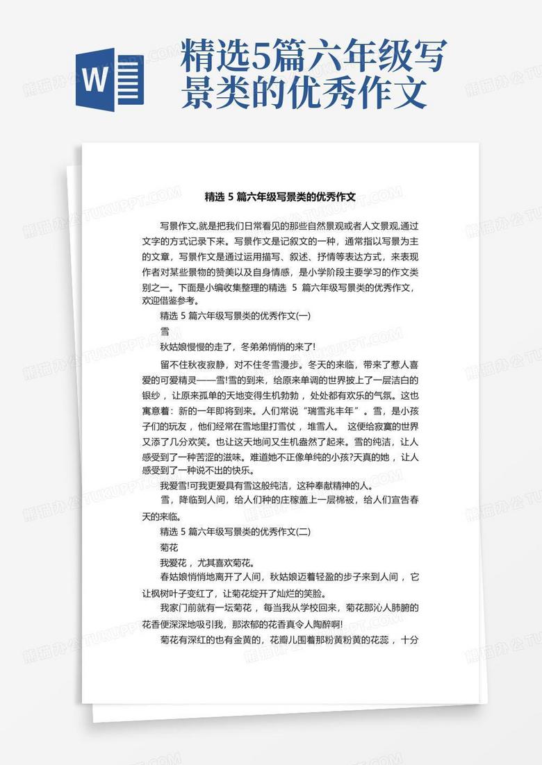 精选5篇六年级写景类的优秀作文Word模板下载 编号qzpddpdx 熊猫办公