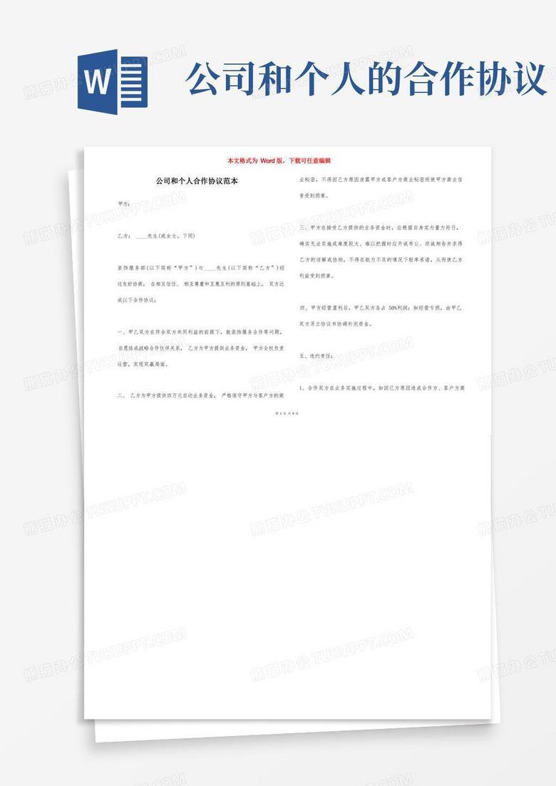 公司和个人合作协议范本Word模板下载 编号ljvydddx 熊猫办公