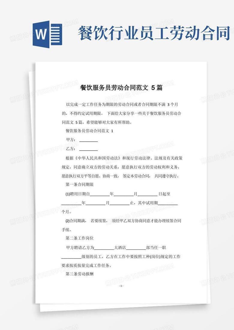 餐饮服务员劳动合同范文5篇Word模板下载 编号lvdnoooe 熊猫办公