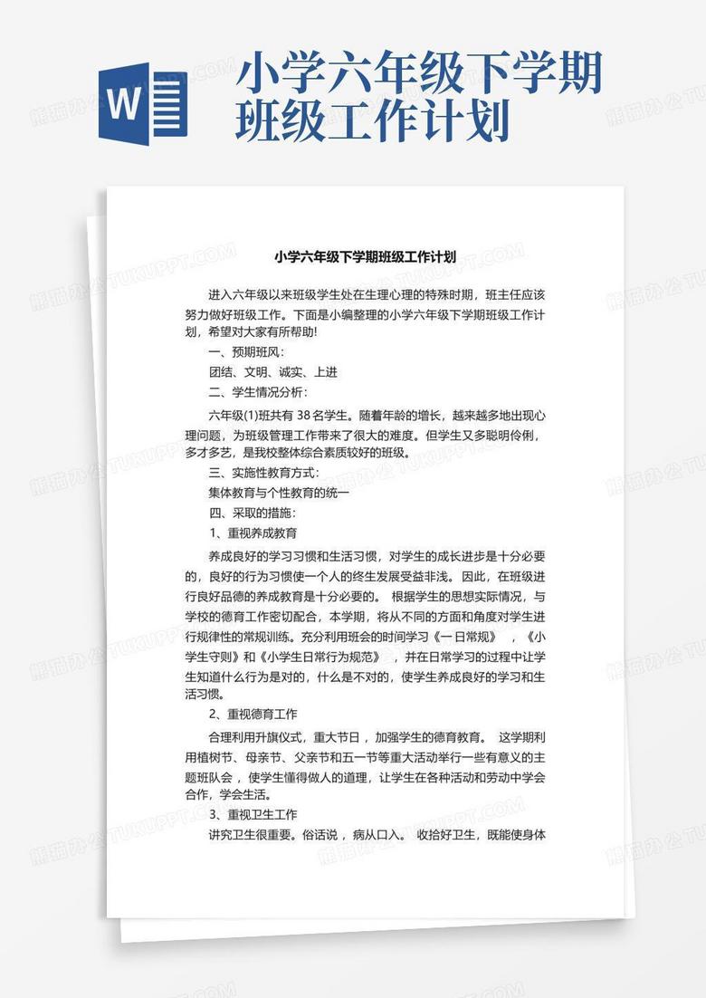 小学六年级下学期班级工作计划Word模板下载 编号ljeddxmm 熊猫办公