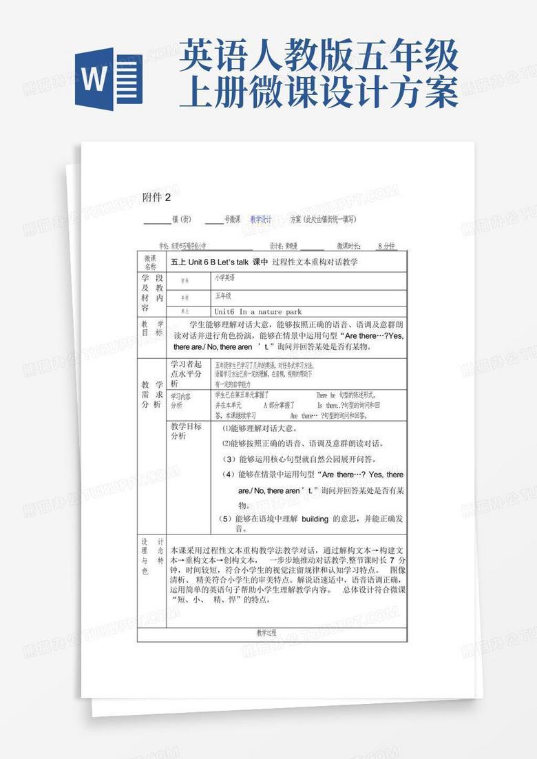 英语人教版五年级上册微课设计方案Word模板下载 编号qrnddrme 熊猫办公