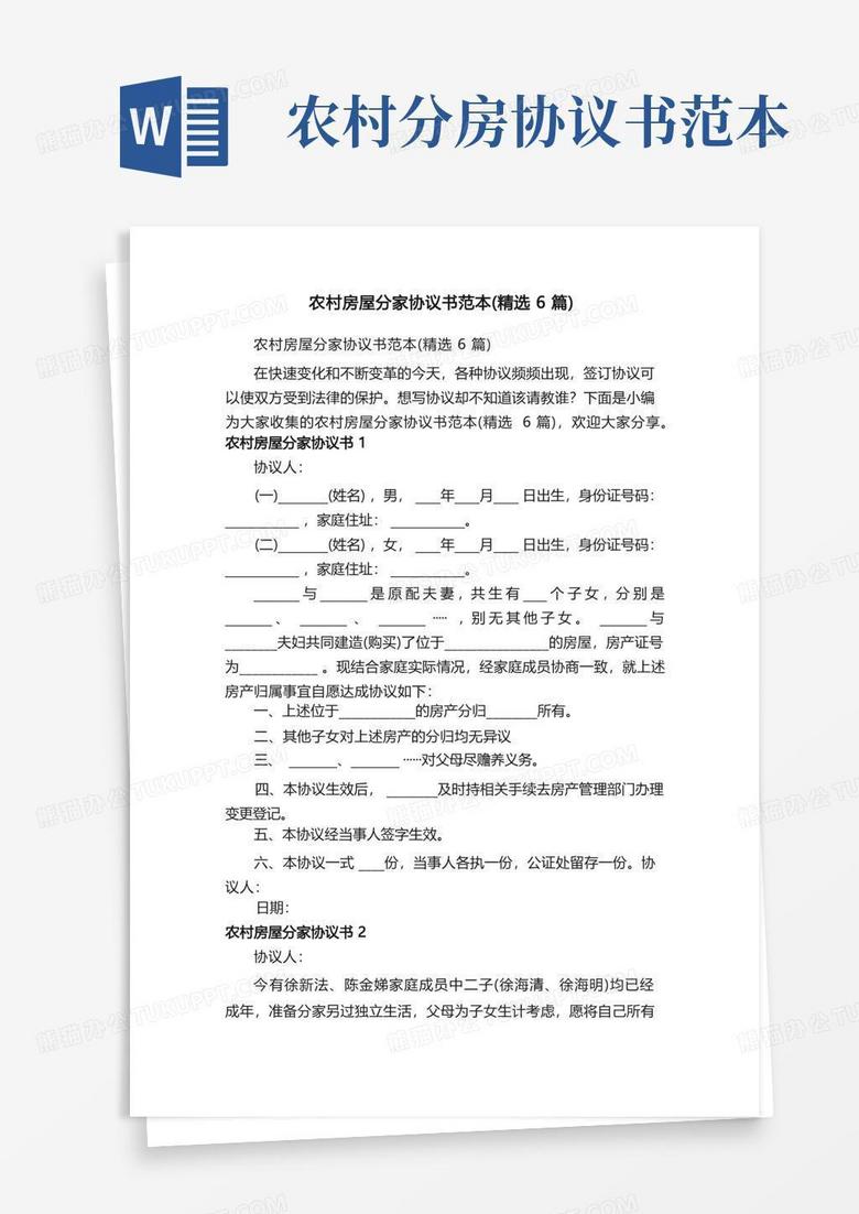 农村房屋分家协议书范本精选6篇Word模板下载 编号qagevgxr 熊猫办公