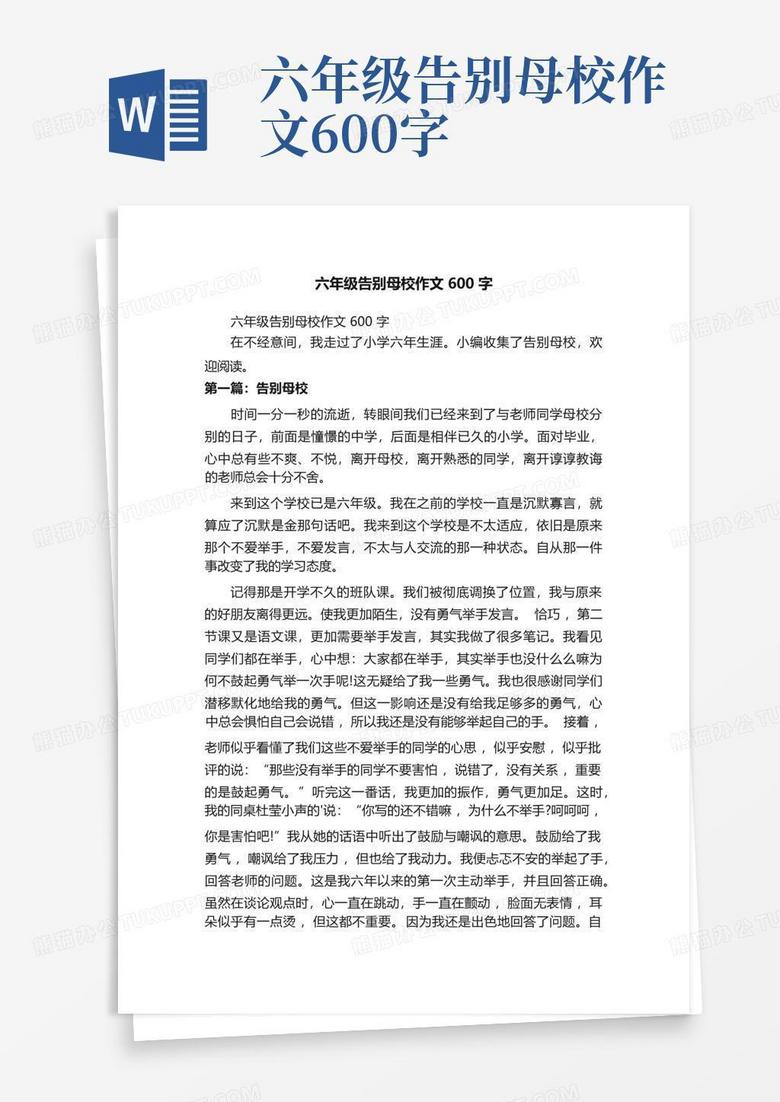 六年级告别母校作文600字Word模板下载 编号qvappjdm 熊猫办公