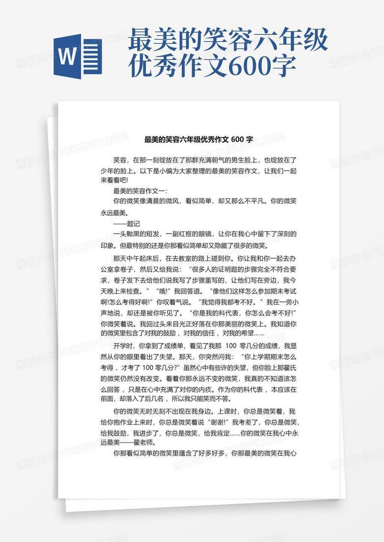 最美的笑容六年级优秀作文600字Word模板下载 编号lnjpwjmz 熊猫办公