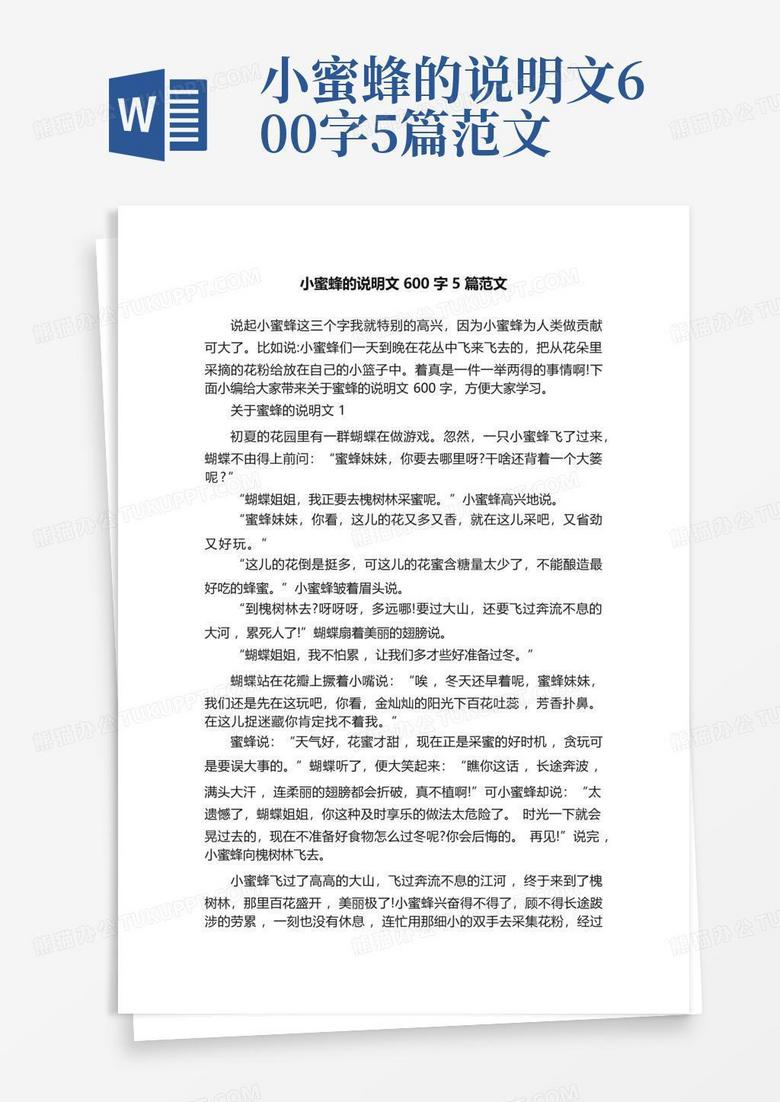 小蜜蜂的说明文600字5篇范文Word模板下载 编号lrndonkv 熊猫办公