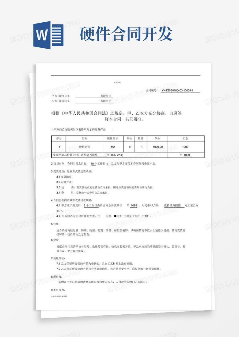 硬件销售合同Word模板下载 编号qprgvrmy 熊猫办公