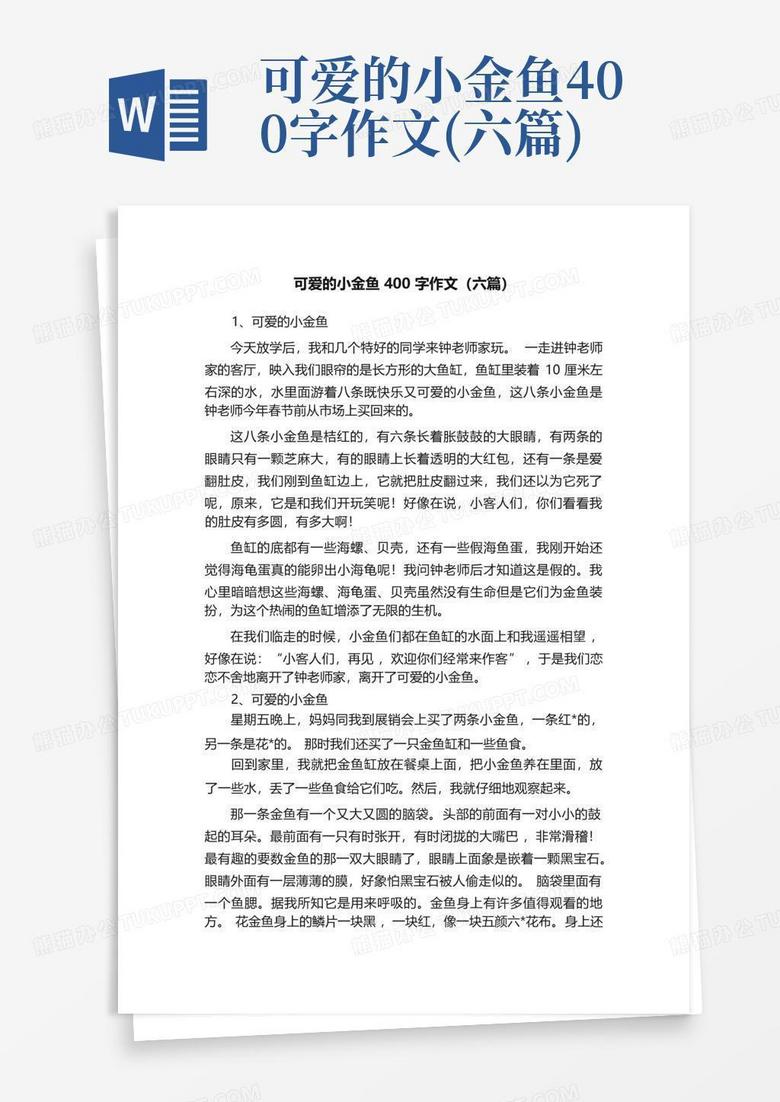 可爱的小金鱼400字作文 六篇 Word模板下载 编号qomvnjom 熊猫办公
