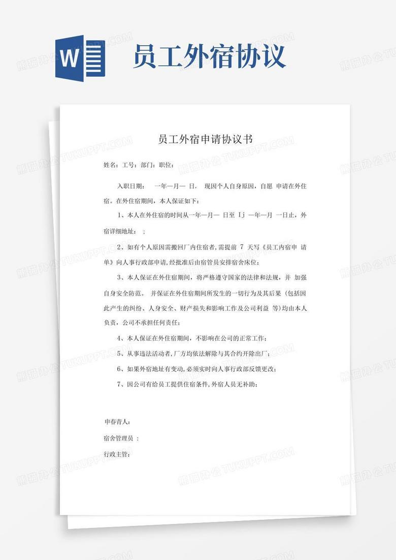 员工外宿申请协议书Word模板下载 编号qrjrvmjk 熊猫办公
