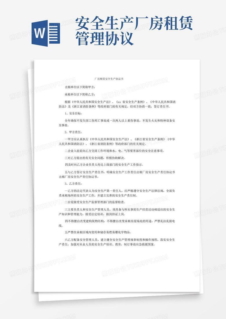 厂房租赁安全生产协议书Word模板下载 熊猫办公