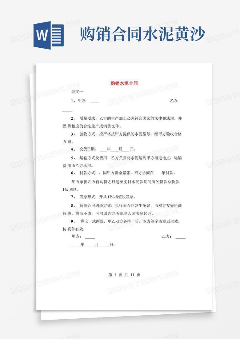 购销水泥合同 8篇 Word模板下载 熊猫办公