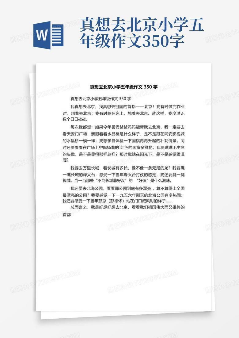真想去北京小学五年级作文350字Word模板下载 编号lomvnrrg 熊猫办公