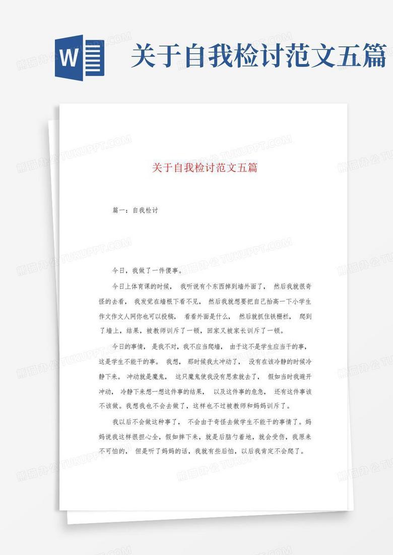 关于自我检讨范文五篇Word模板下载 编号qrndnozp 熊猫办公