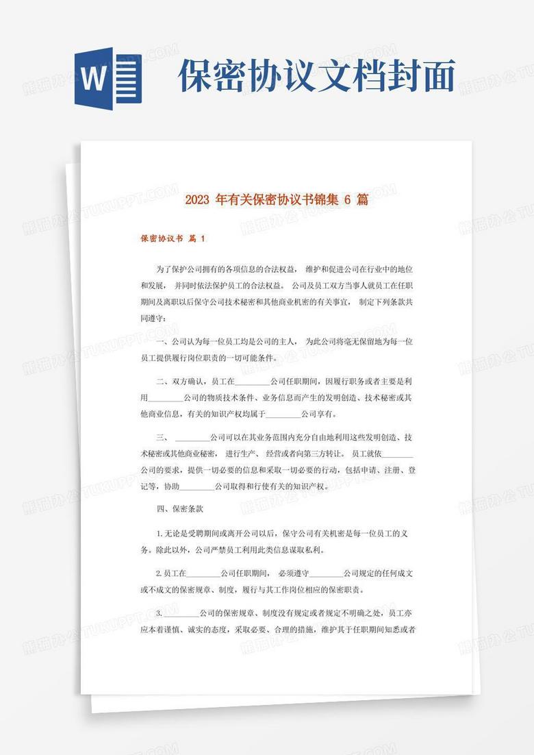 2023年有关保密协议书锦集6篇Word模板下载 编号qprgvbkx 熊猫办公
