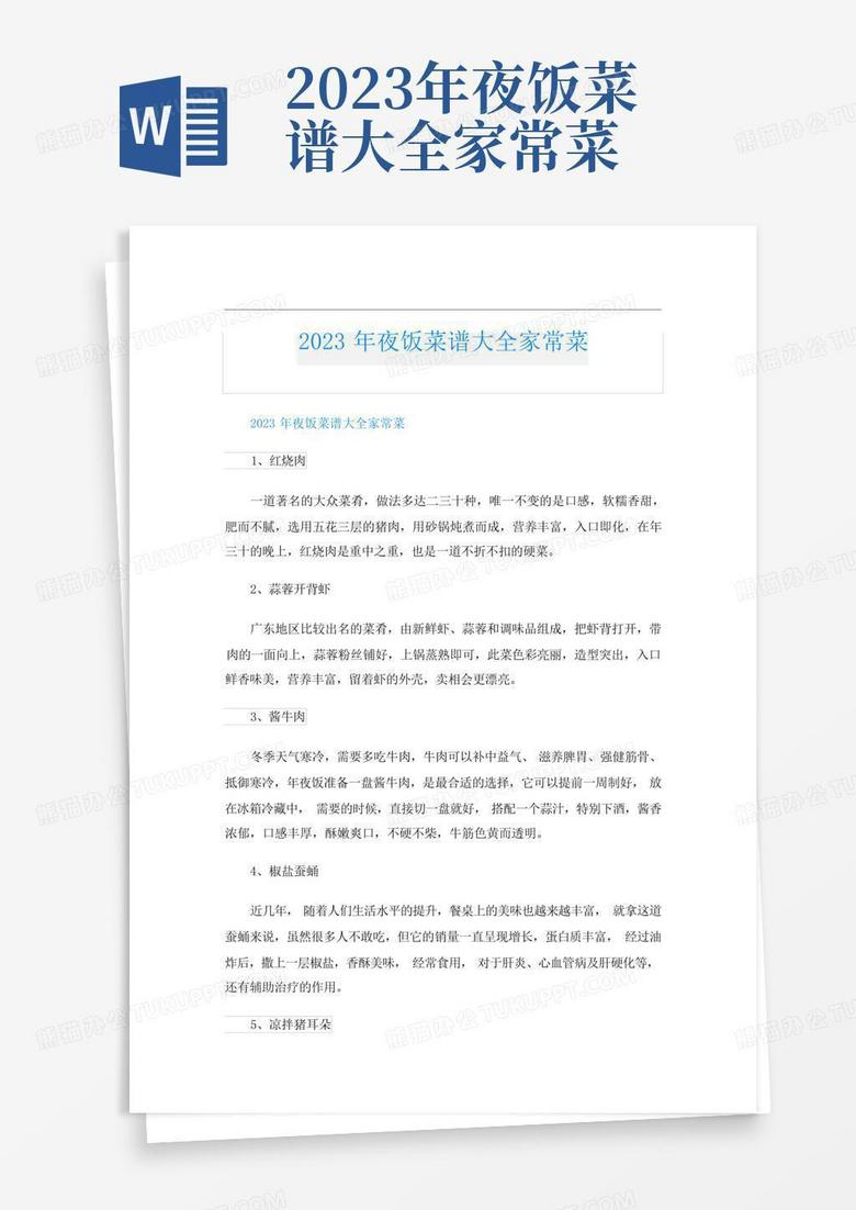 2023年夜饭菜谱大全家常菜Word模板下载 编号lgxvxbpr 熊猫办公