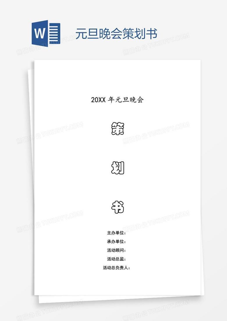 元旦晚会策划书Word模板下载 编号grgpkpmk 熊猫办公