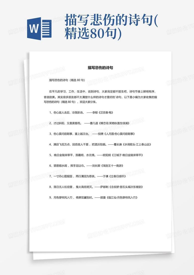 描写悲伤的诗句 精选80句 Word模板下载 编号lwrvreva 熊猫办公