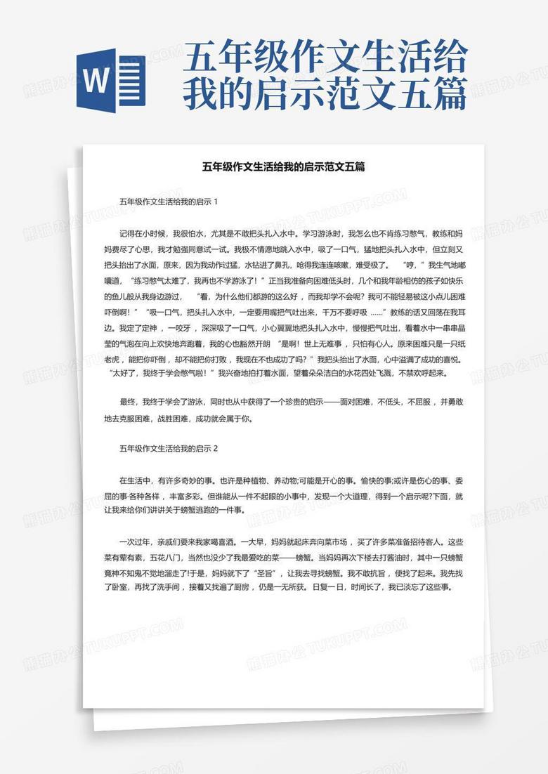 五年级作文生活给我的启示范文五篇Word模板下载 编号qmwewmnb 熊猫办公