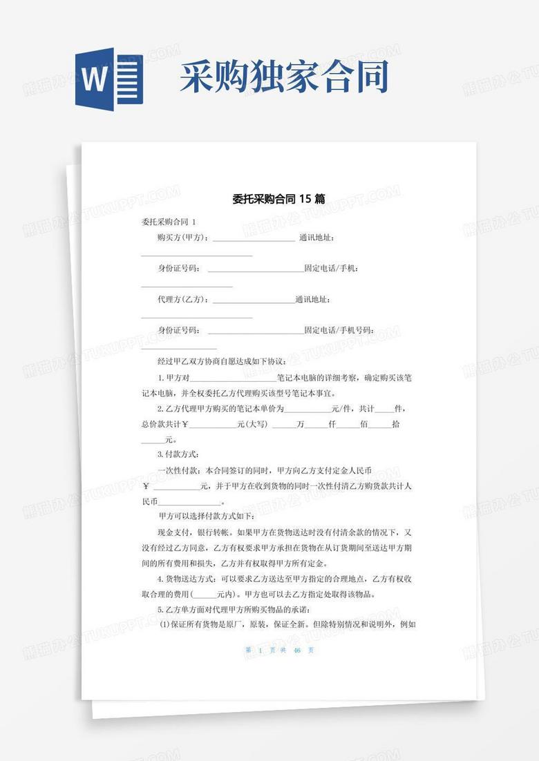 委托采购合同15篇Word模板下载 熊猫办公