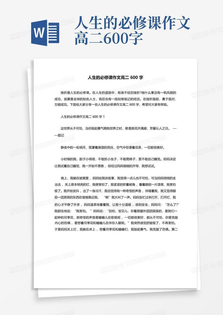 人生的必修课作文高二600字Word模板下载 编号lnjpjzvy 熊猫办公