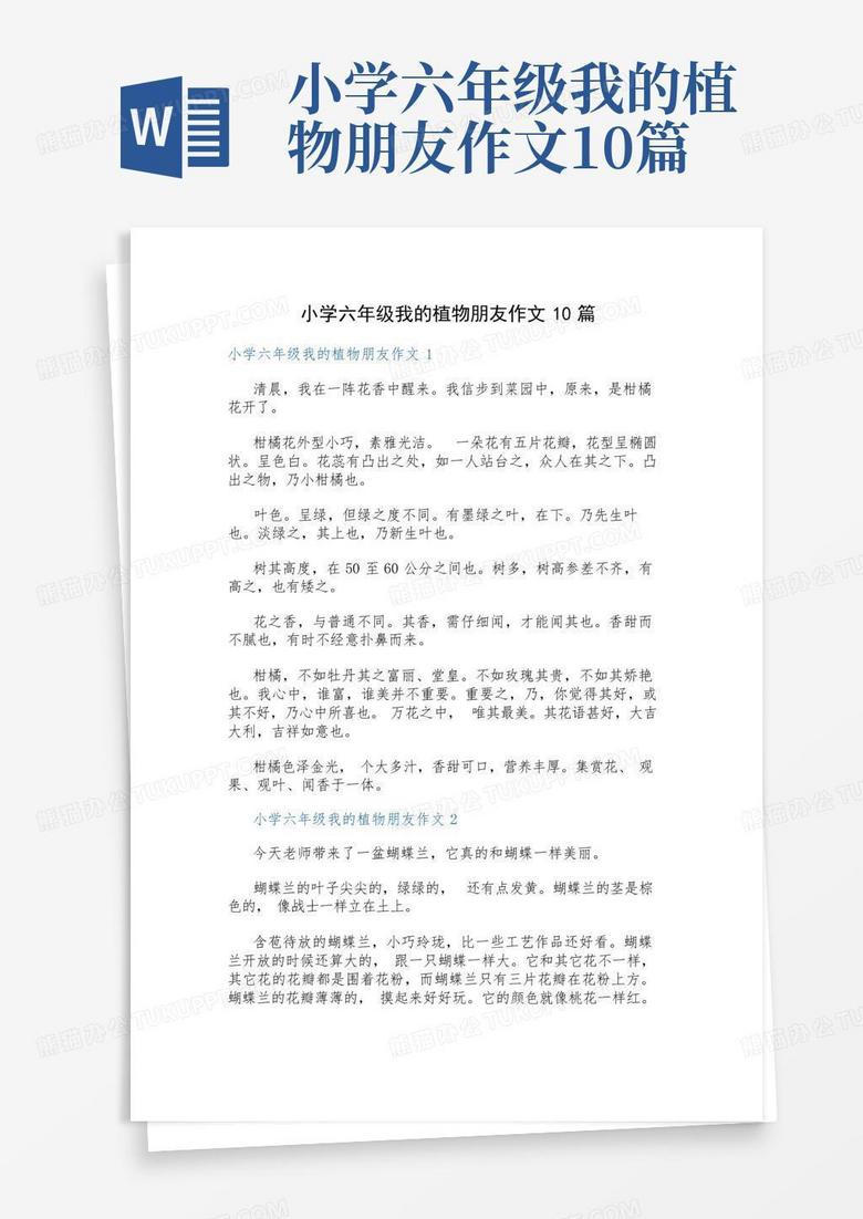 小学六年级我的植物朋友作文10篇Word模板下载 编号lrndnrdd 熊猫办公