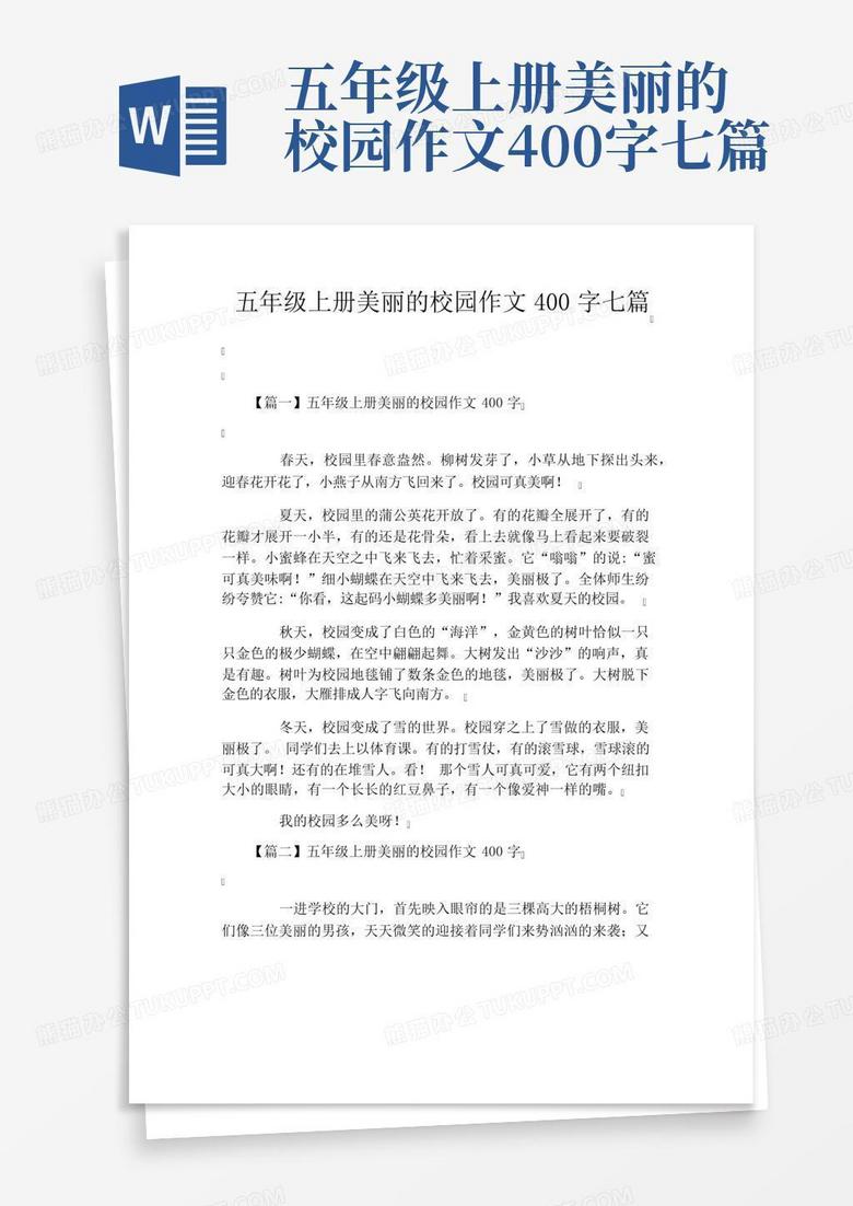 五年级上册美丽的校园作文400字七篇Word模板下载 编号qgxvxrno 熊猫办公