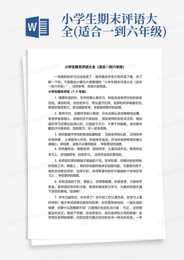 小学生期末评语大全 适合一到六年级 Word模板下载 编号qmwewagw 熊猫办公