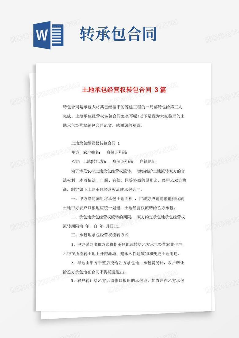 土地承包经营权转包合同3篇Word模板下载 熊猫办公