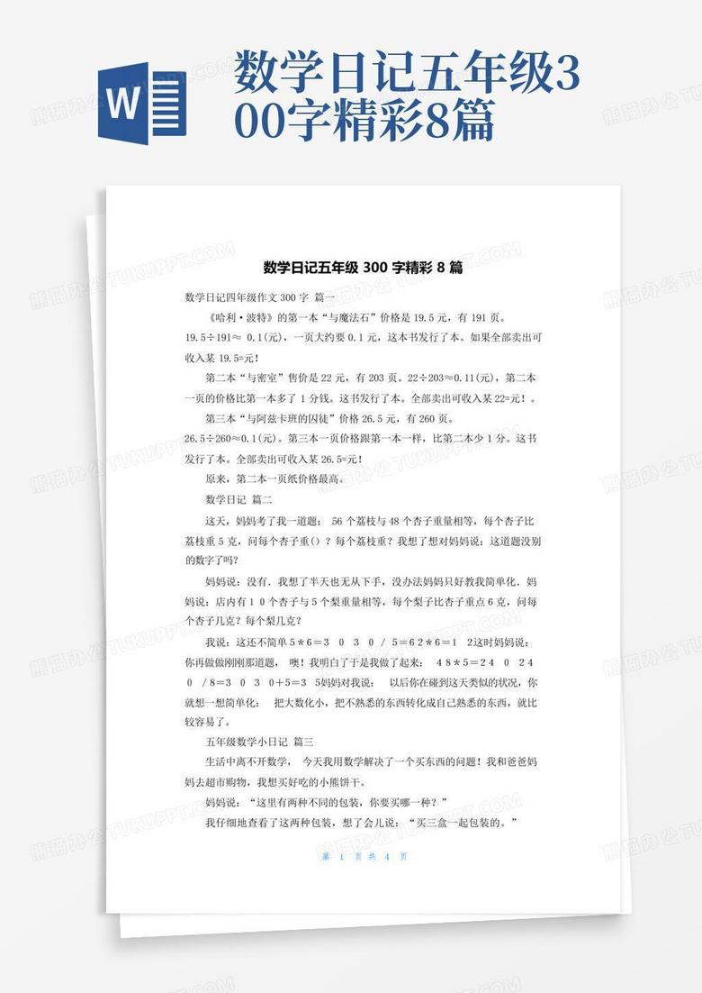 数学日记五年级300字精彩8篇Word模板下载 编号lrndnjam 熊猫办公