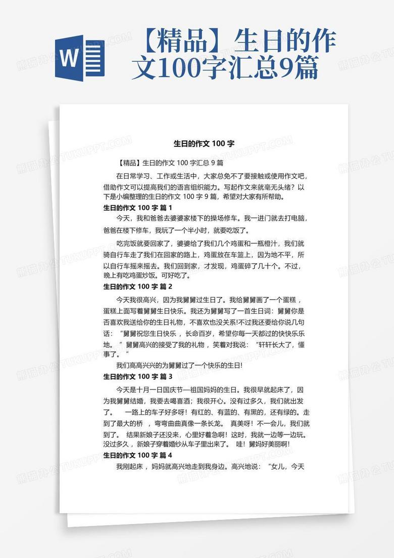 精品生日的作文100字汇总9篇Word模板下载 编号qnjpnwzm 熊猫办公