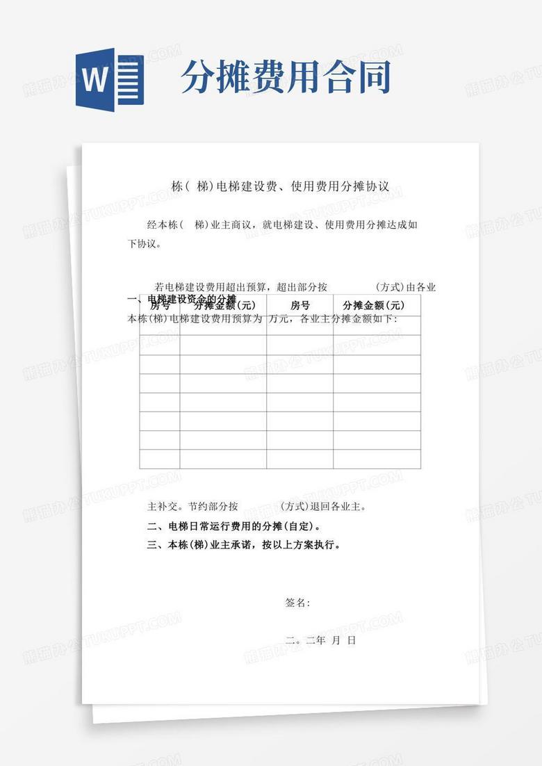 电梯建设使用费用分摊协议 参考样本 Word模板下载 熊猫办公