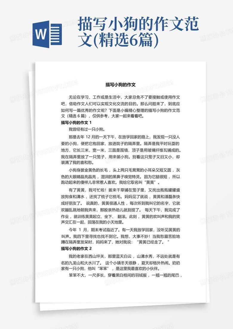 描写小狗的作文范文 精选6篇 Word模板下载 编号qmweggom 熊猫办公