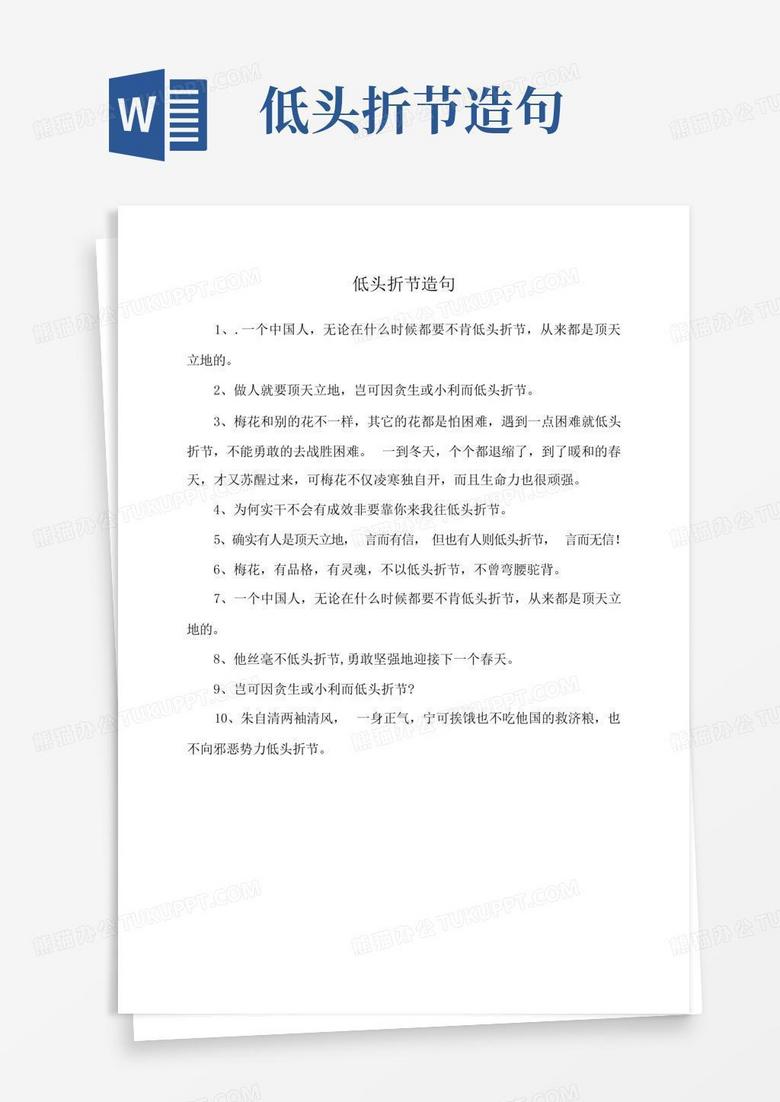 低头折节造句Word模板下载 编号lmweggxz 熊猫办公
