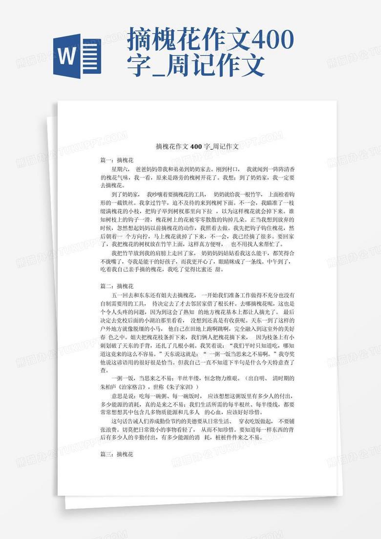 摘槐花作文400字 周记作文Word模板下载 编号lnjpnemd 熊猫办公