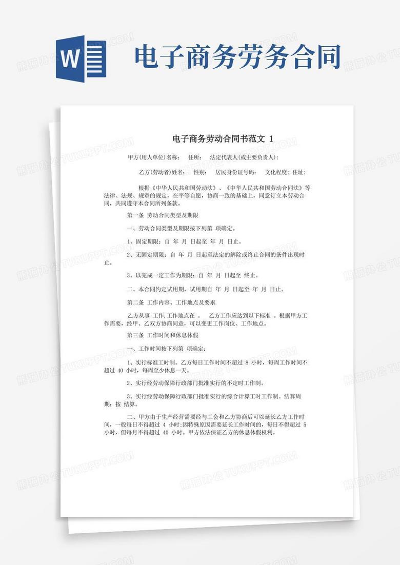 电子商务劳动合同书Word模板下载 熊猫办公