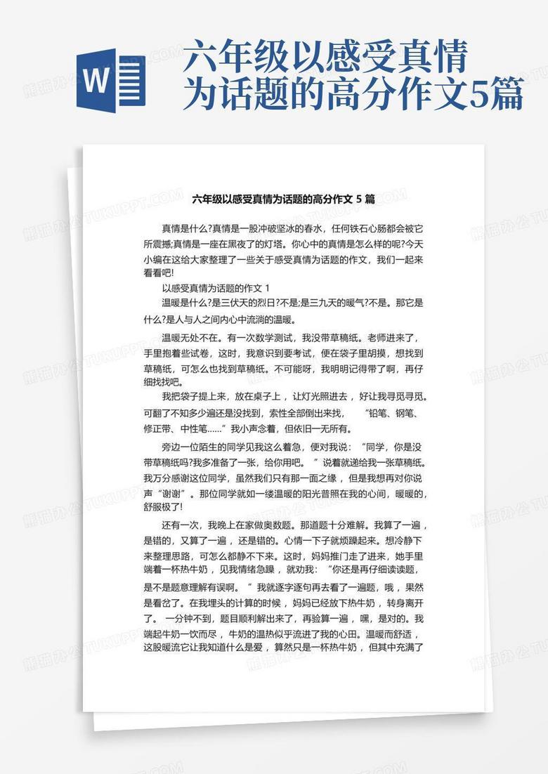 六年级以感受真情为话题的高分作文5篇Word模板下载 编号qnjpnoao 熊猫办公